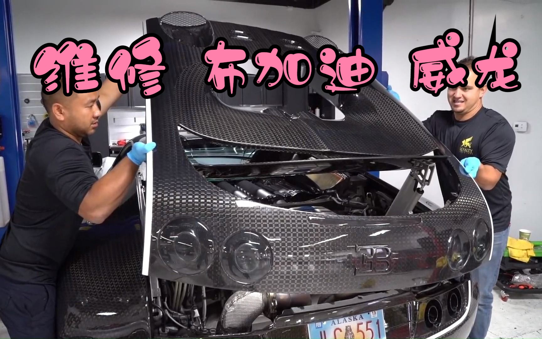 保养维修 布加迪 威龙 不是玩具!真车!