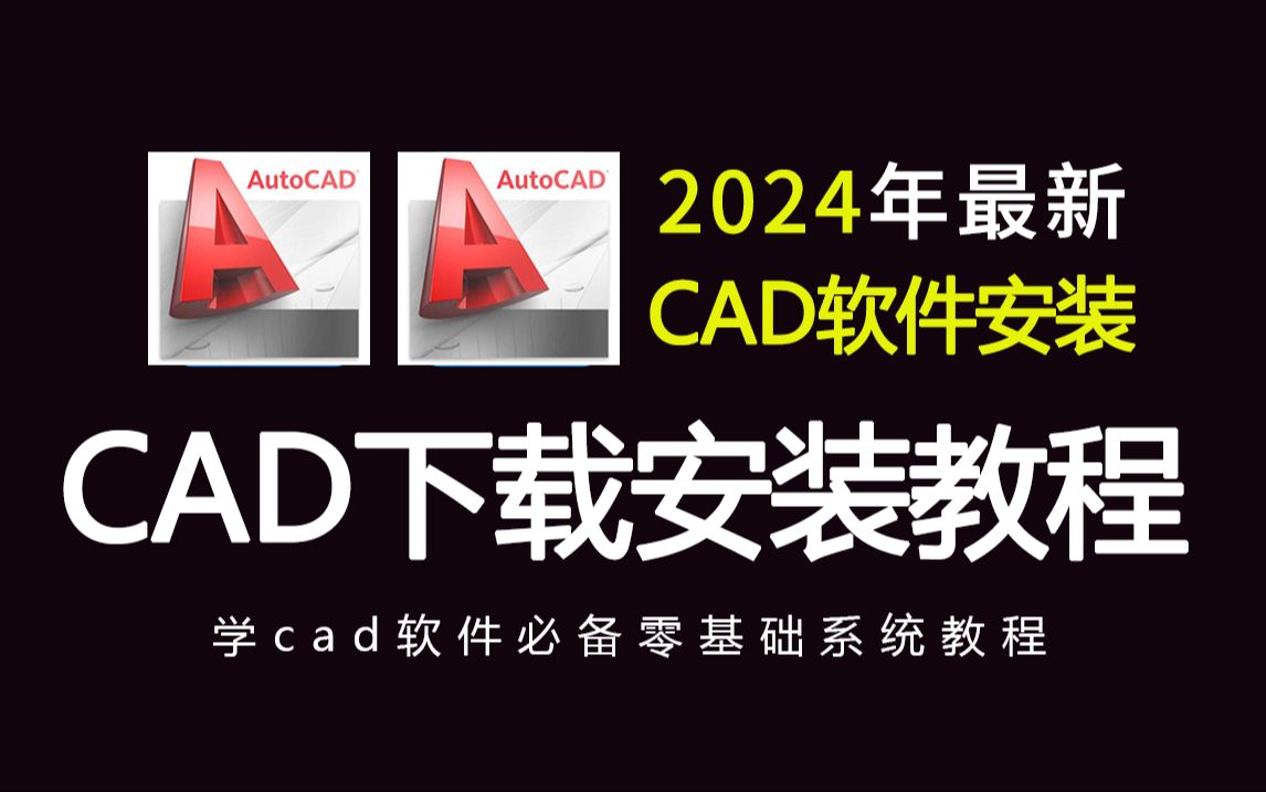 CAD下载安装免费教程,涵盖了所有版本cad安装包(2024~2007的CAD...