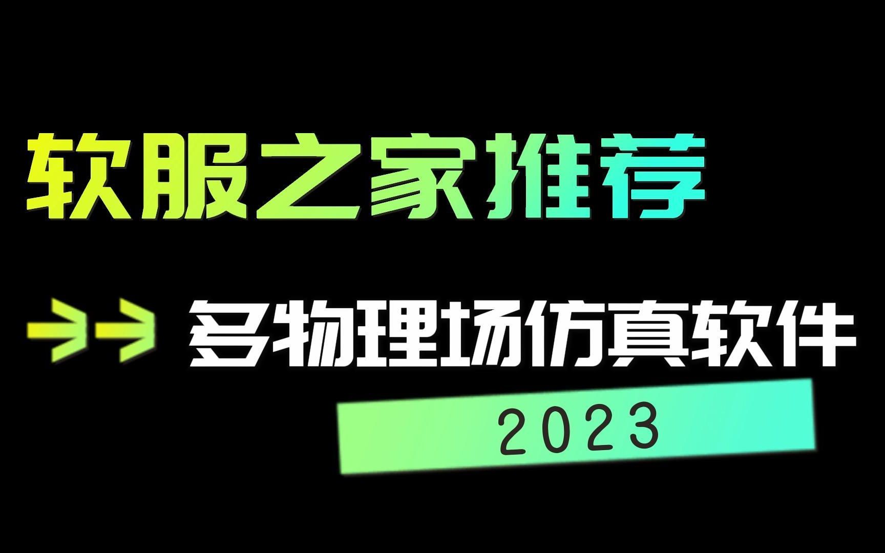 2023多物理场仿真软件推荐