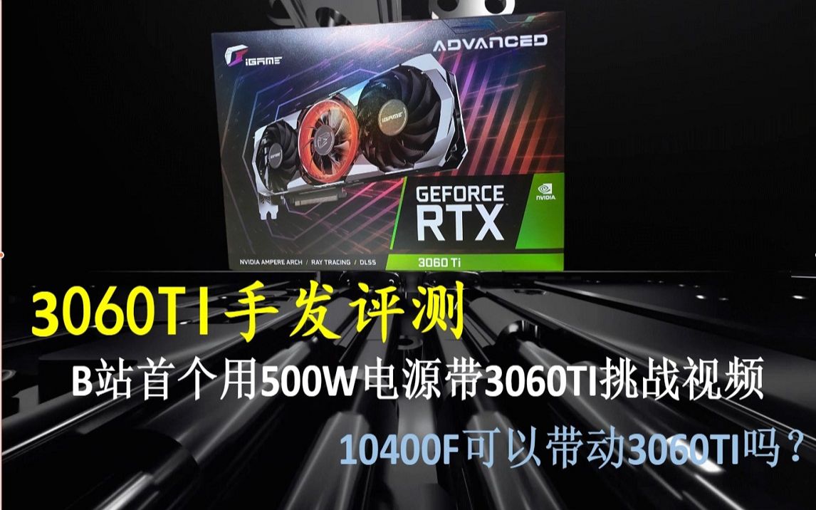 全B站首位用500W电源带3060TI手发测试 10400F是否可以带动顶级非...