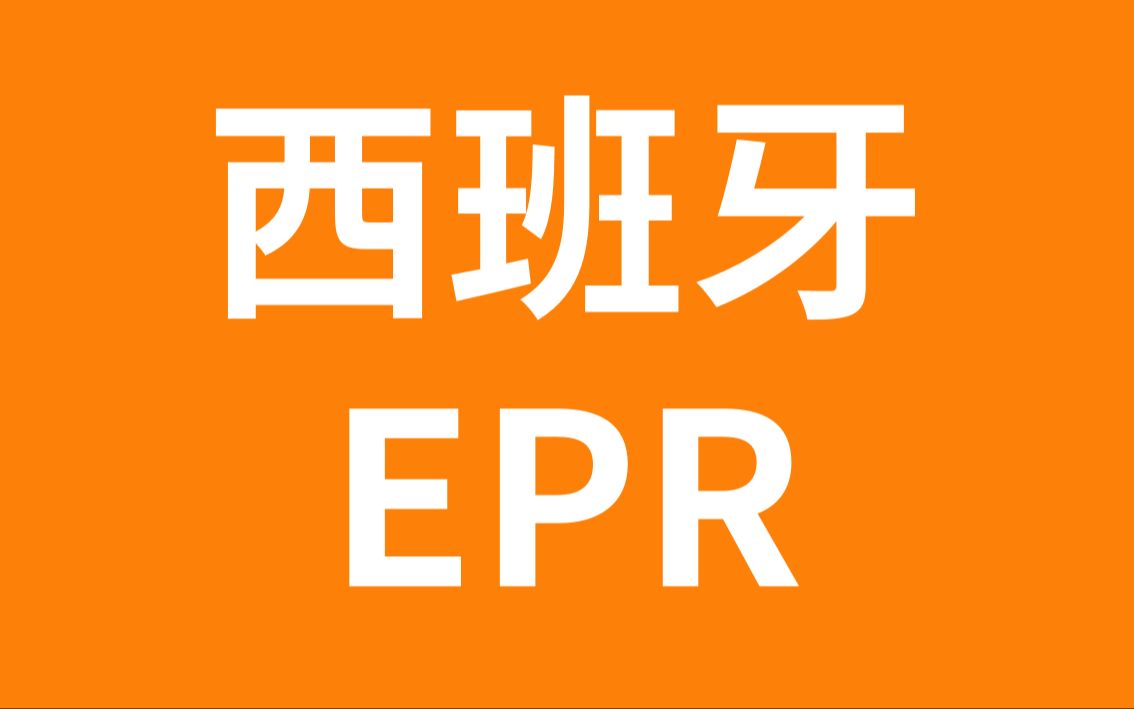 12月31日前完成,Temu及亚马逊平台需注册西班牙EPR