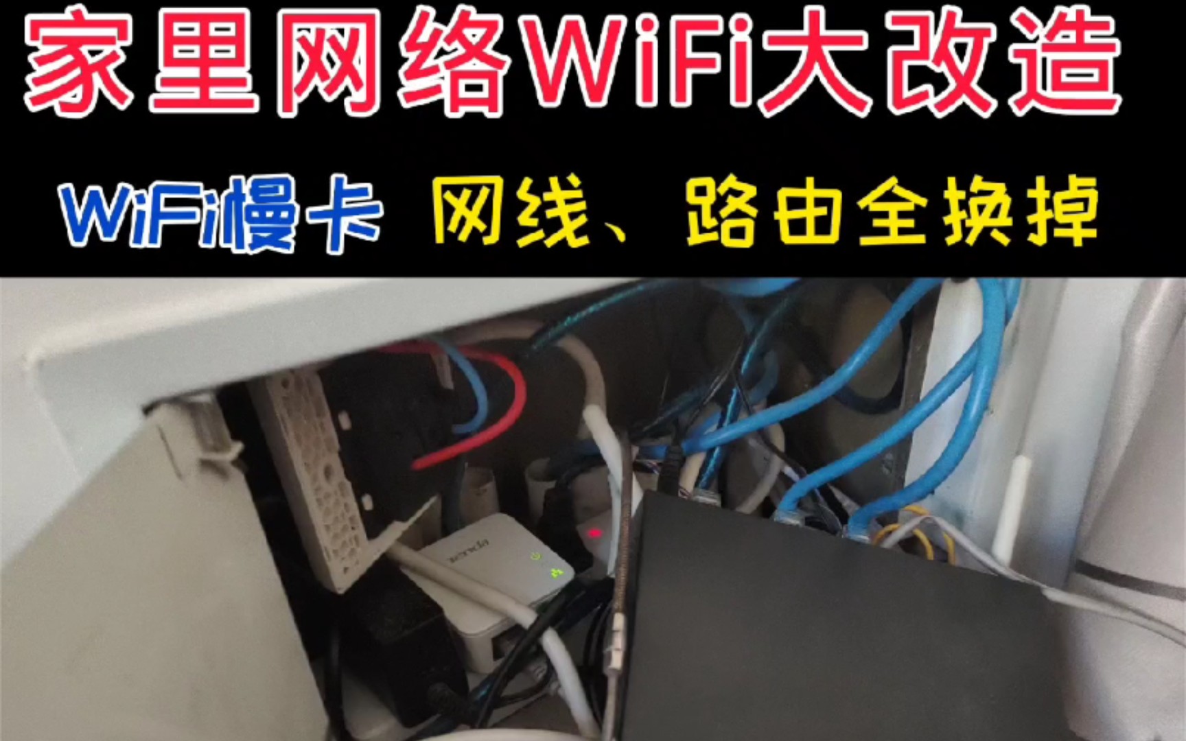 家里WiFi慢、卡,网线路由器都换掉