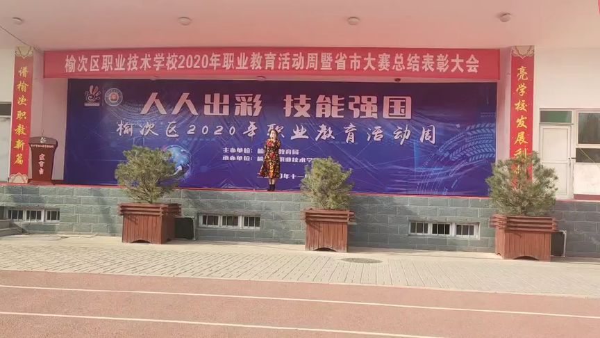 榆次区职业技术学校2020年职业教育活动周暨省市大赛总结表彰大会