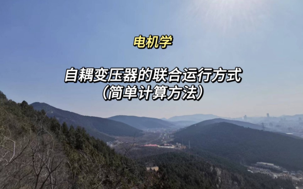 自耦变压器的联合运行方式(简单计算方法)