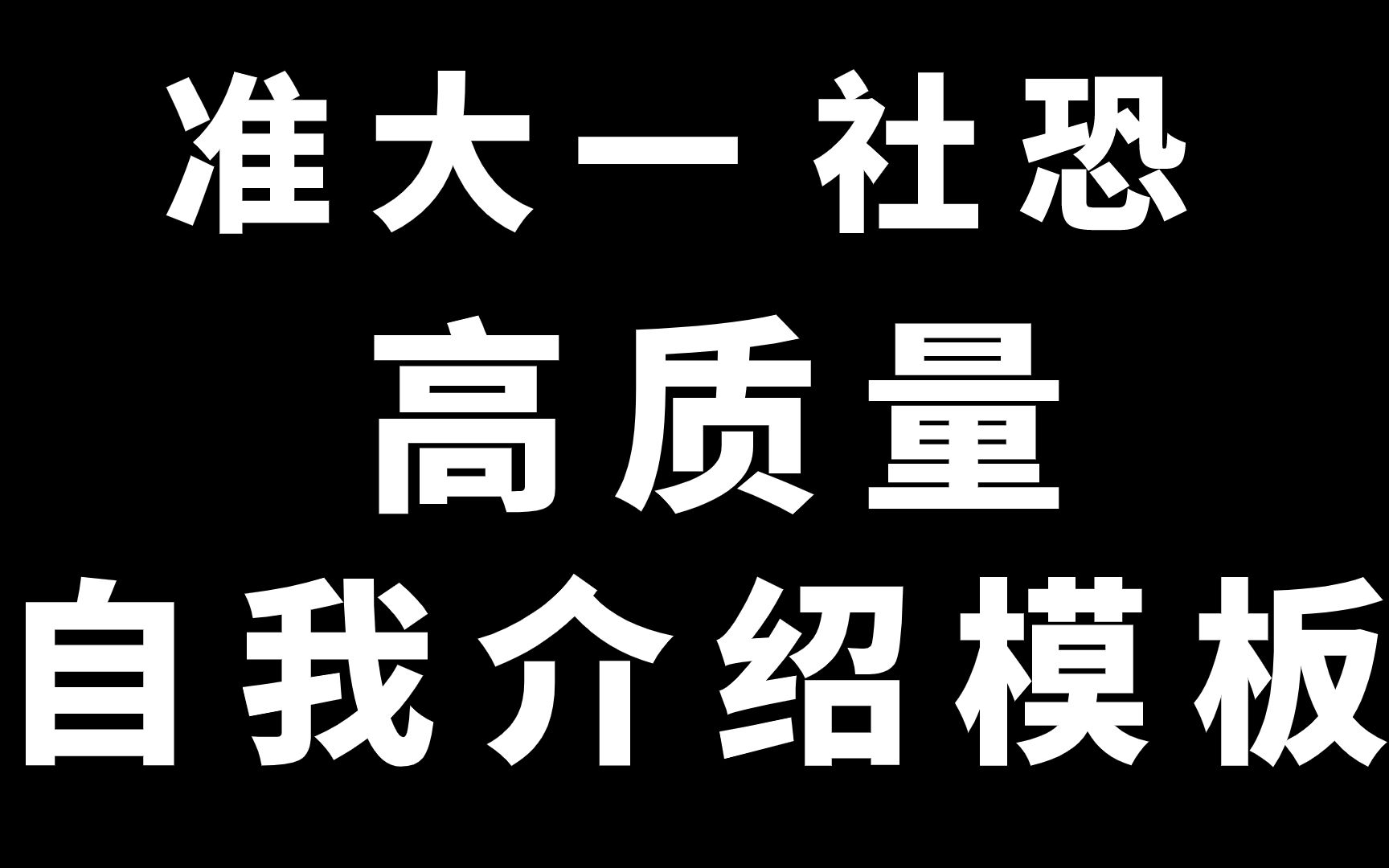 【学姐有话说】班级、学生会、社团…自我介绍模板来了!不怕你社恐!...