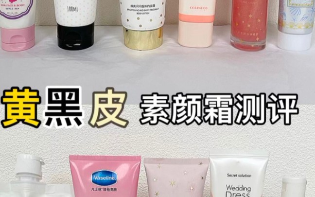 黄黑皮素颜霜测评来啦!真不亏是大学生的伪素颜神器