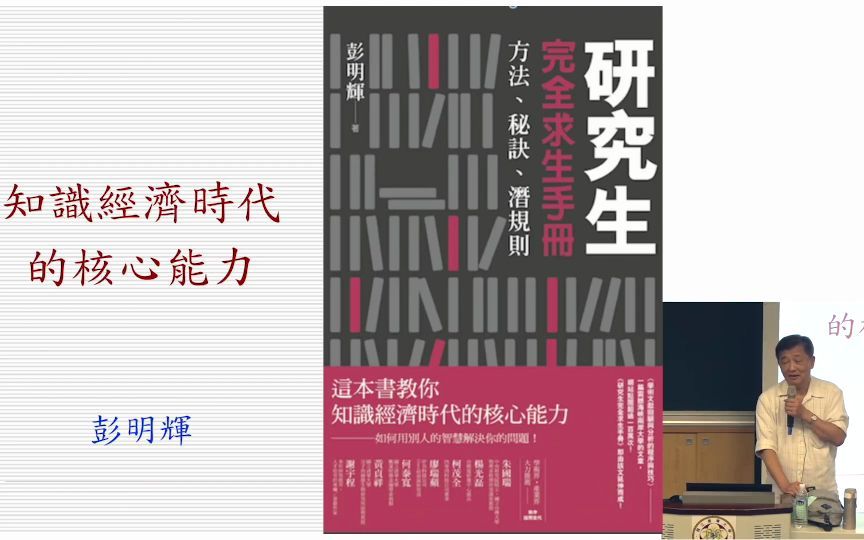 研究生的核心能力 ─ 从文献回顾到批判与创新│台湾省台北市清华...