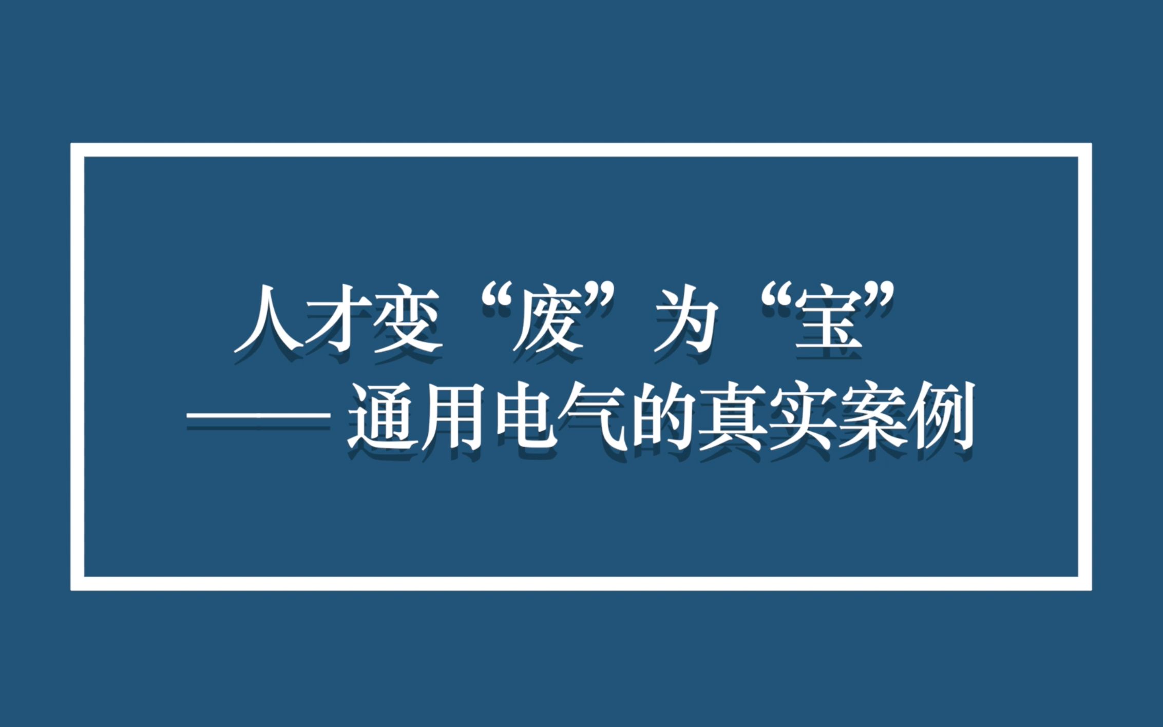 人才变“废”为“宝” —— 通用电气的真实案例