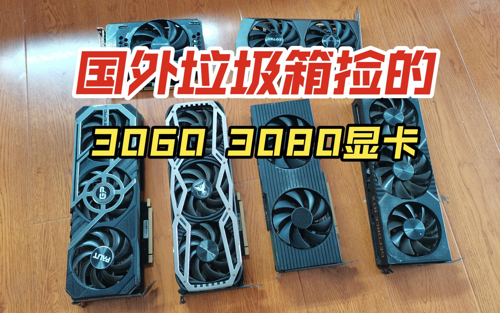 新加坡垃圾箱捡的3060 3080显卡黑屏短路点不亮维修