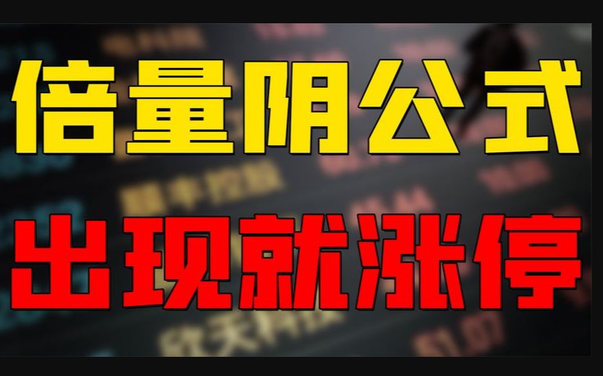 一个简单的选股公式,主力洗盘逻辑,学会三分钟选出涨停股!