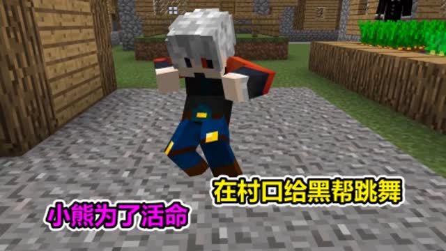 MC我的世界:小熊为了活命给坏蛋跳舞,坏蛋会.