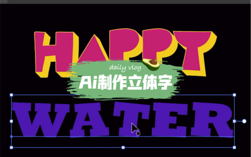 【Ai制作立体字】海报中经常用到的立体字怎么做?