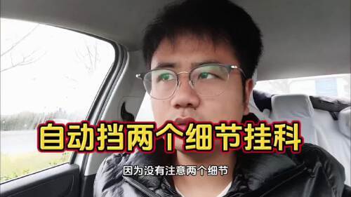 自动挡两个细节直接挂科自动挡考试科目三自动挡考试