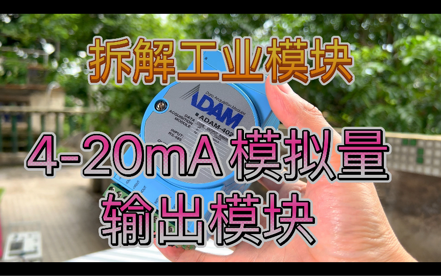 ...量输出模块Advantech研华ADAM 4021 4-20mA 电流模拟量信号输出