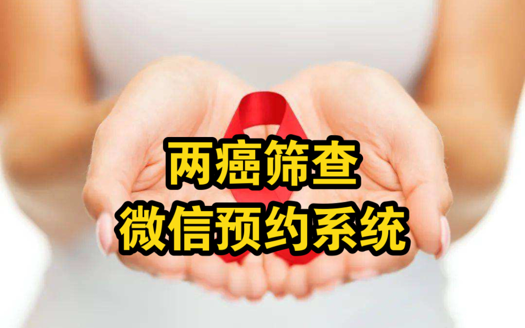 两癌筛查如何实现微信公众号预约?3分钟创建并启用疾病筛查预约系统...