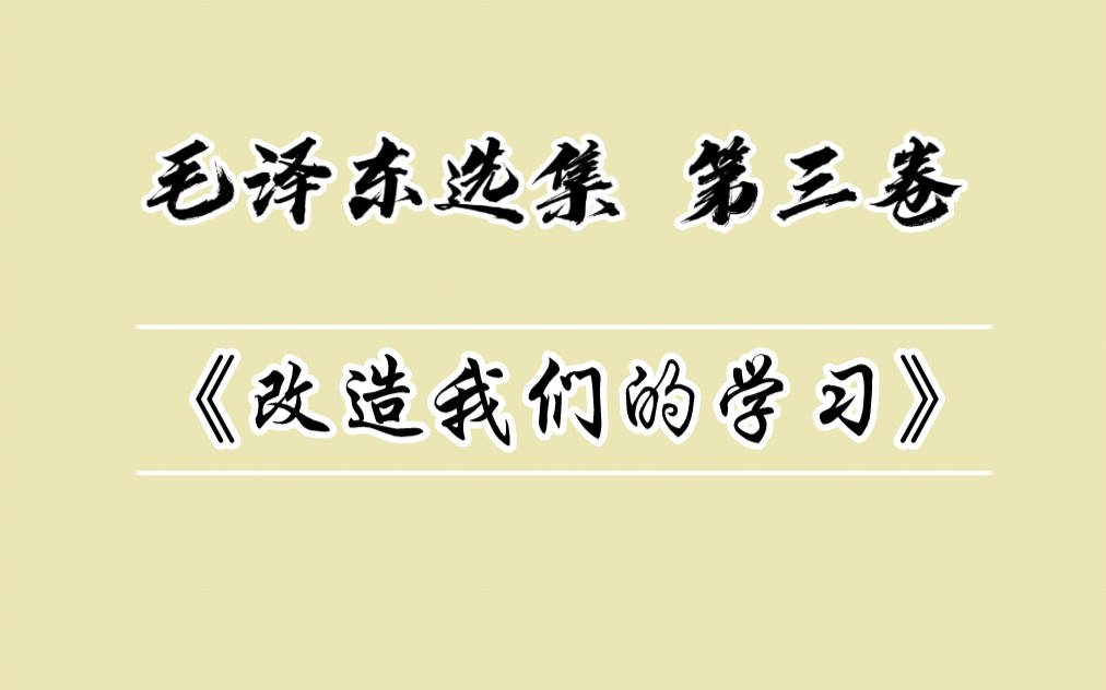 《毛泽东选集》第三卷《改造我们的学习》