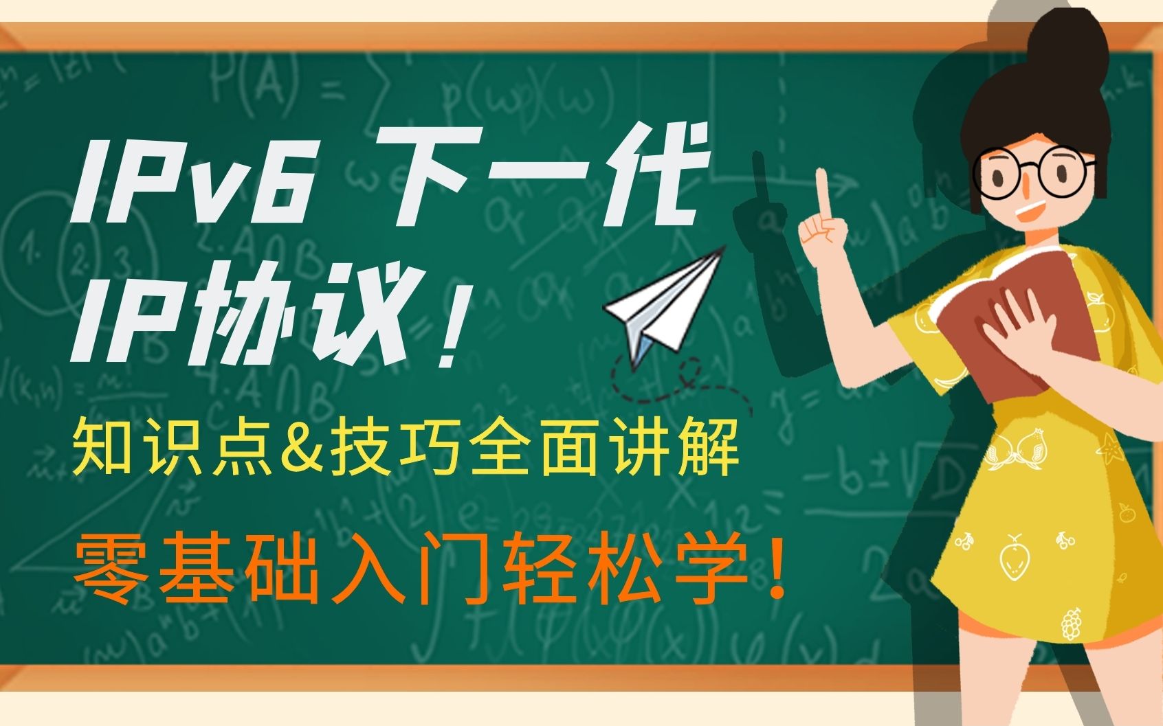 【IPv6】下一代IP协议,你了解吗?进来看看就知道了!