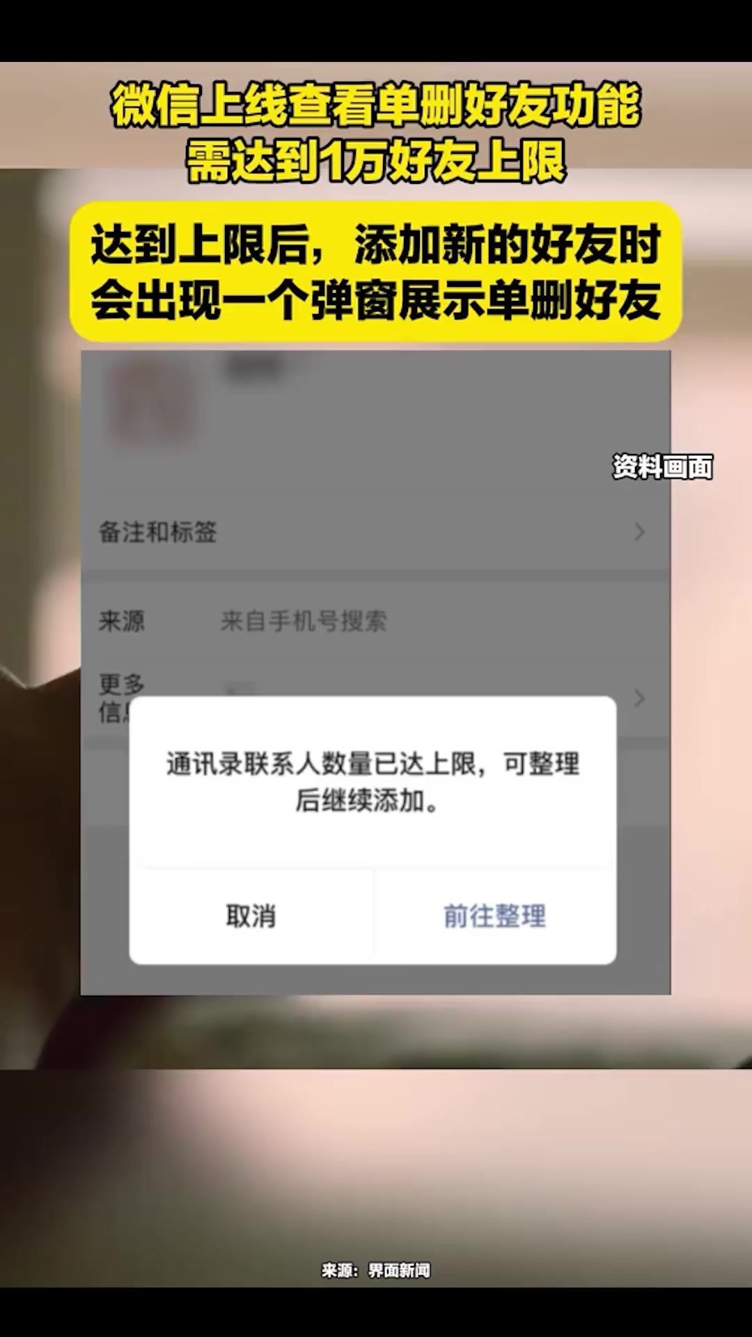 微信上线查看单删好友功能:达到一万好友上限后添加新好友时,会出现...