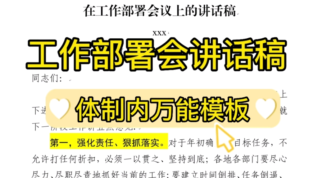 【逸笔文案】领导讲话稿万能模板❗适用于工作部署会,收藏备用❗