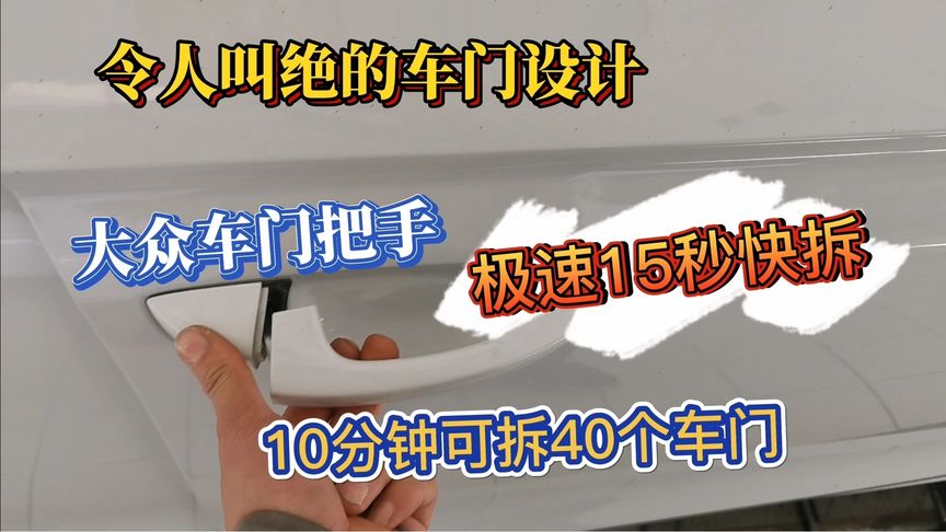 大众令人叫绝的设计,车门把手15秒极速快拆方法,值得收藏学习