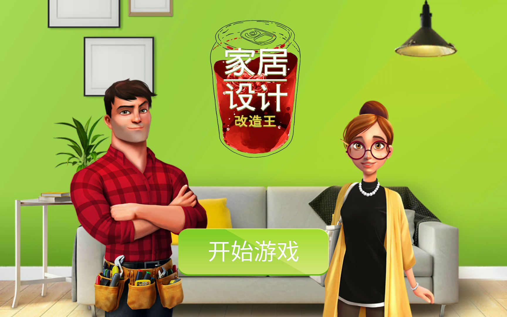 【我玩游戏】家居设计-改造王