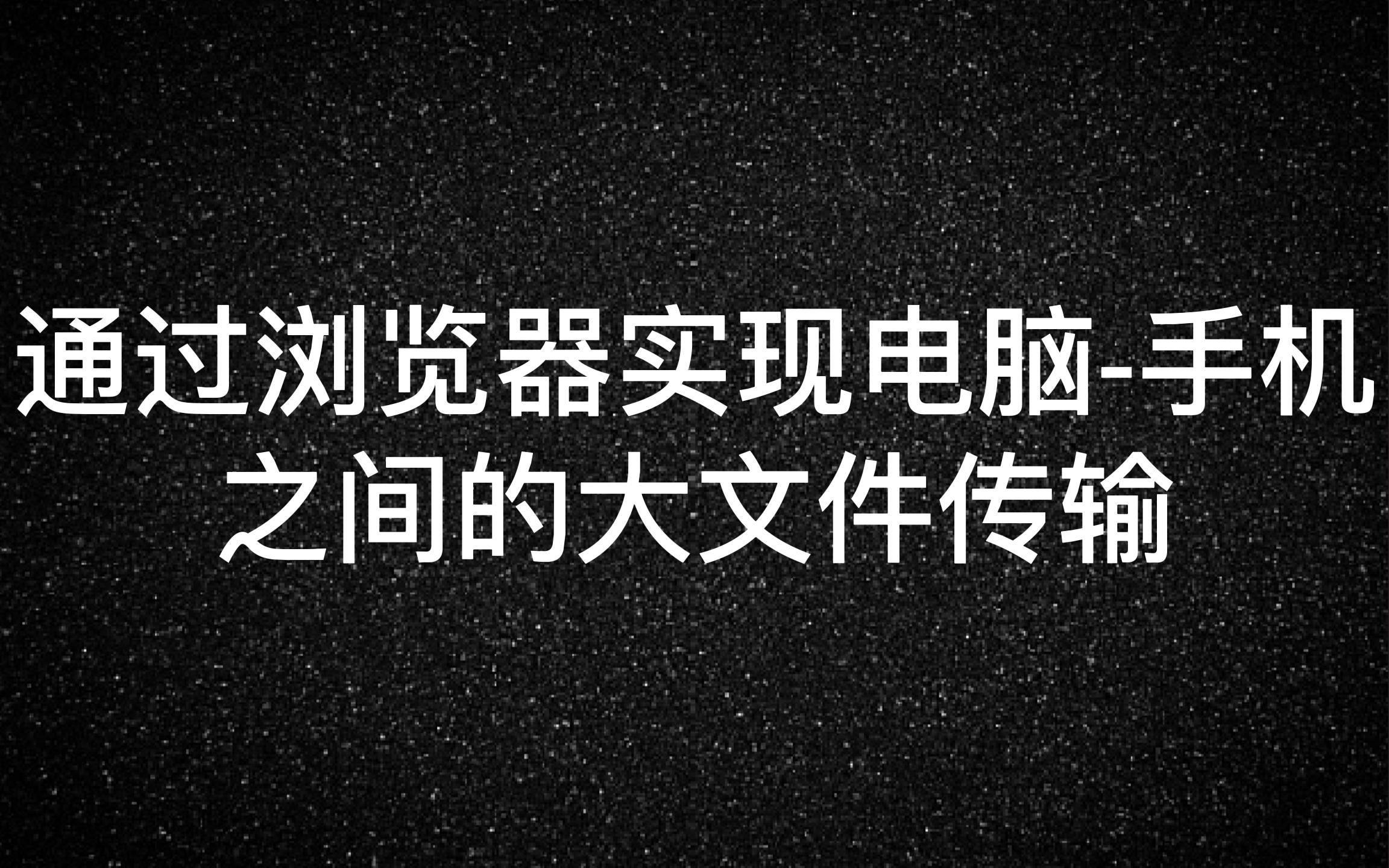 通过浏览器实现电脑手机之间的大文件传输
