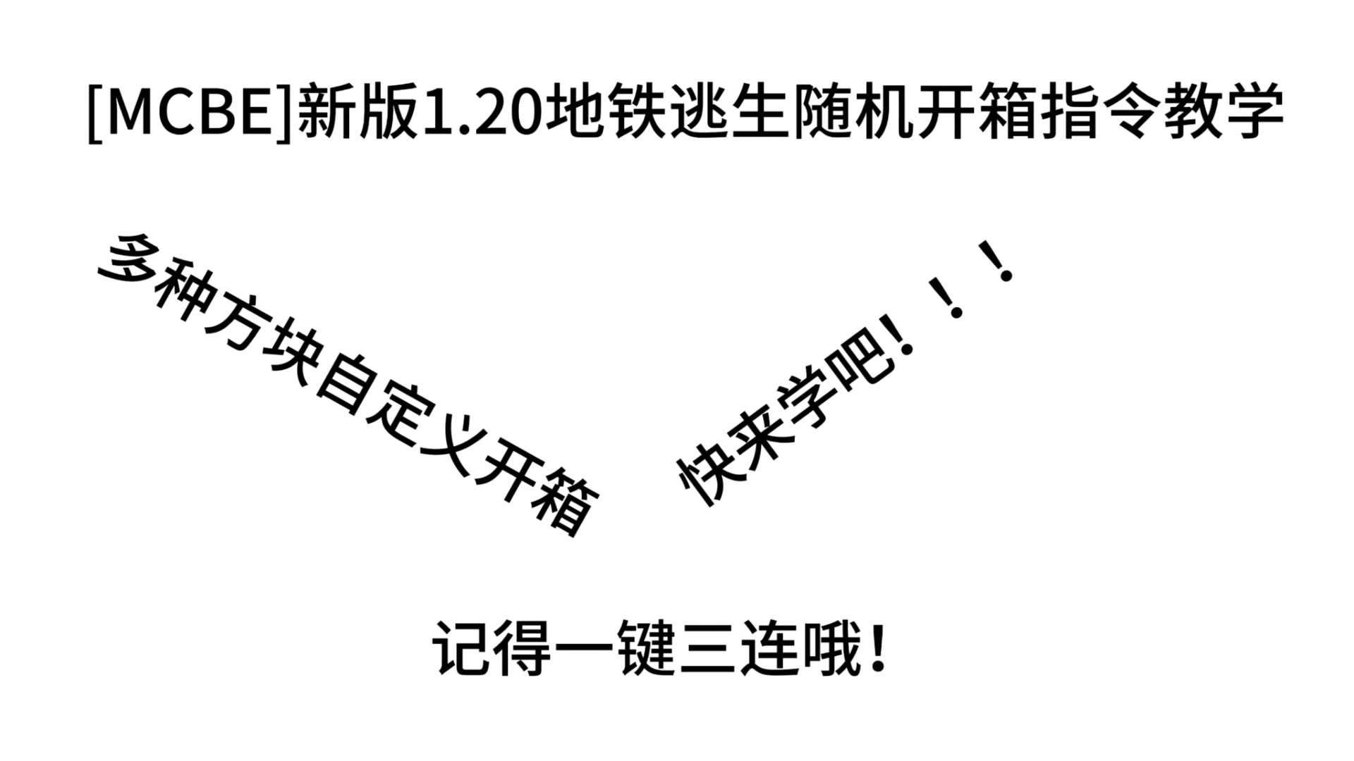 [MCBE]新版1.20地铁逃生随机开箱,站在方块上开箱,我的第六条指令...