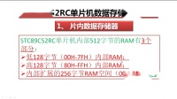 ...微课 2.2 STC89C52RC单片机存储器结构下 求真电子 51单片机视频...