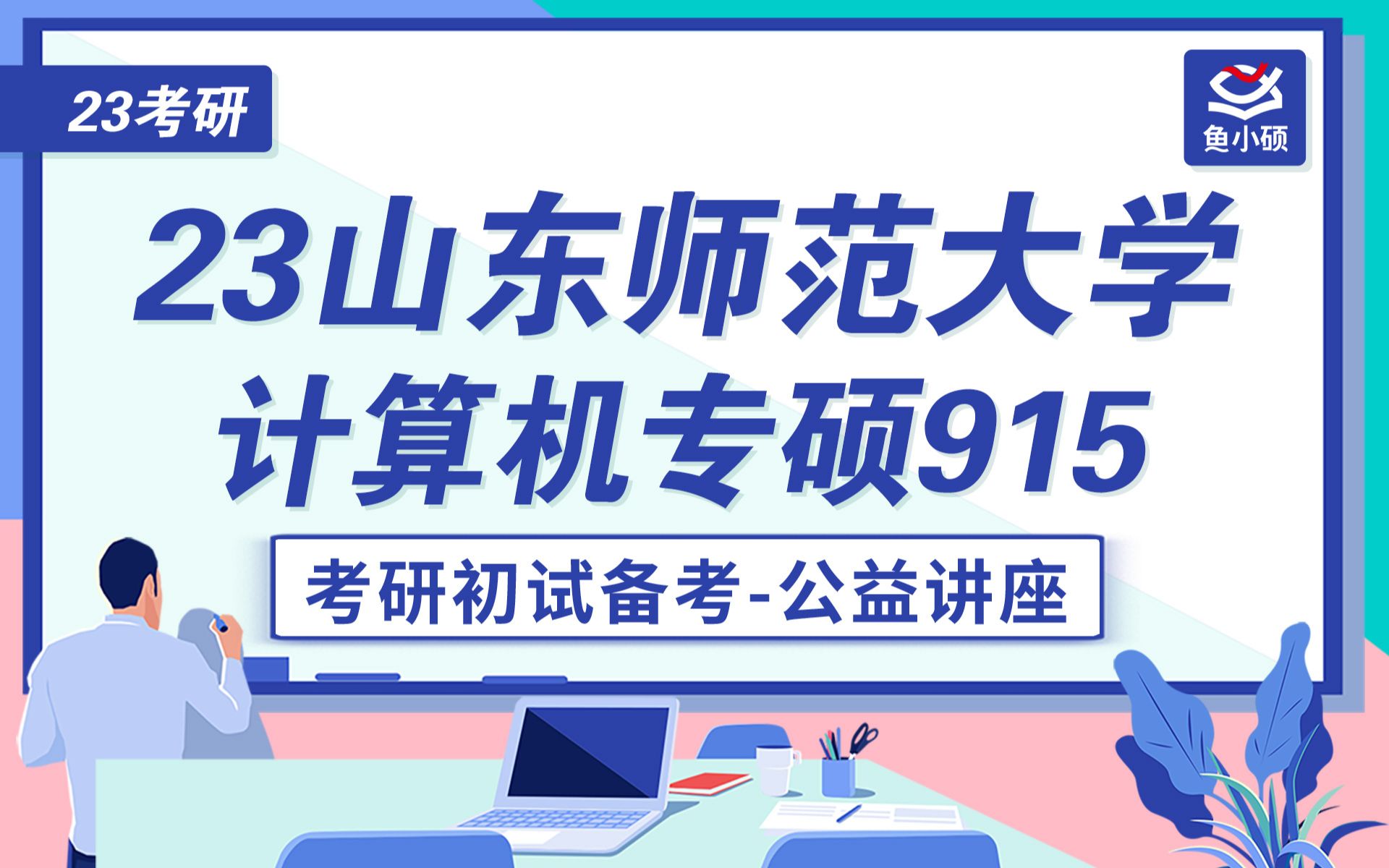 23山东师范大学计算机专硕915考研初试备考