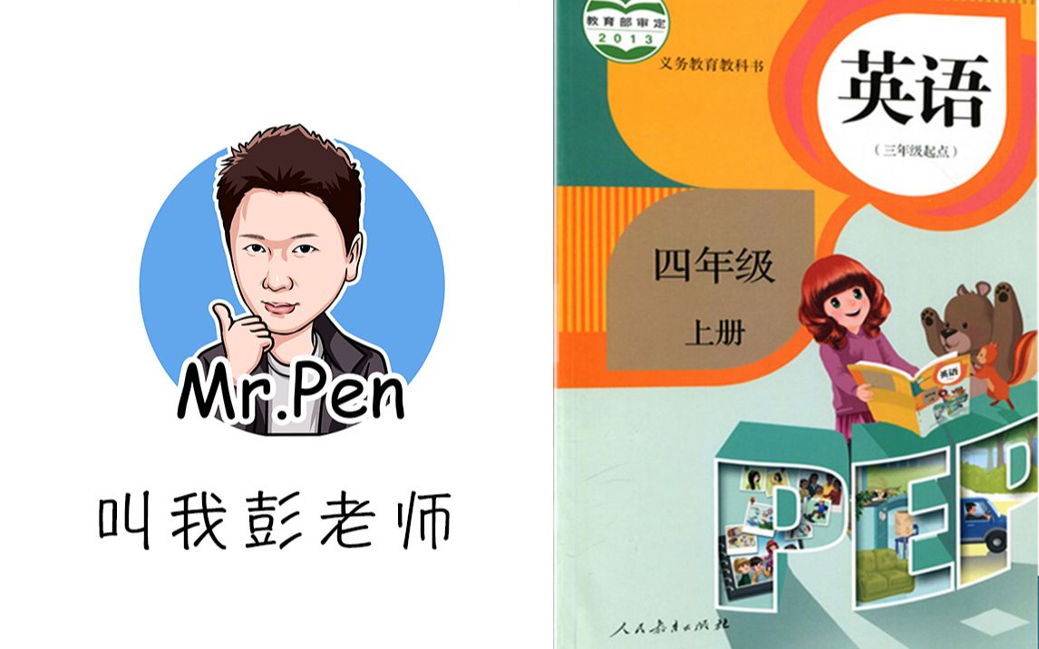 【叫我彭老师】【人教版PEP英语四年级上学期教材讲解】【第6单元】
