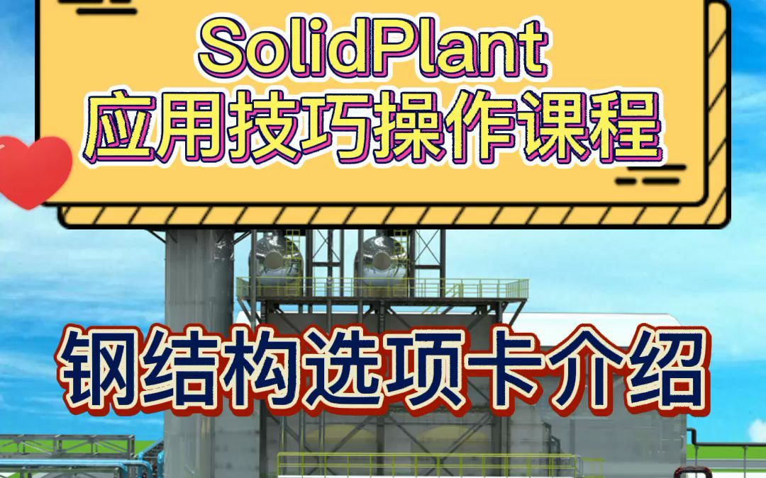 SolidPlant应用技巧操作课程第四节:钢结构选项卡介绍