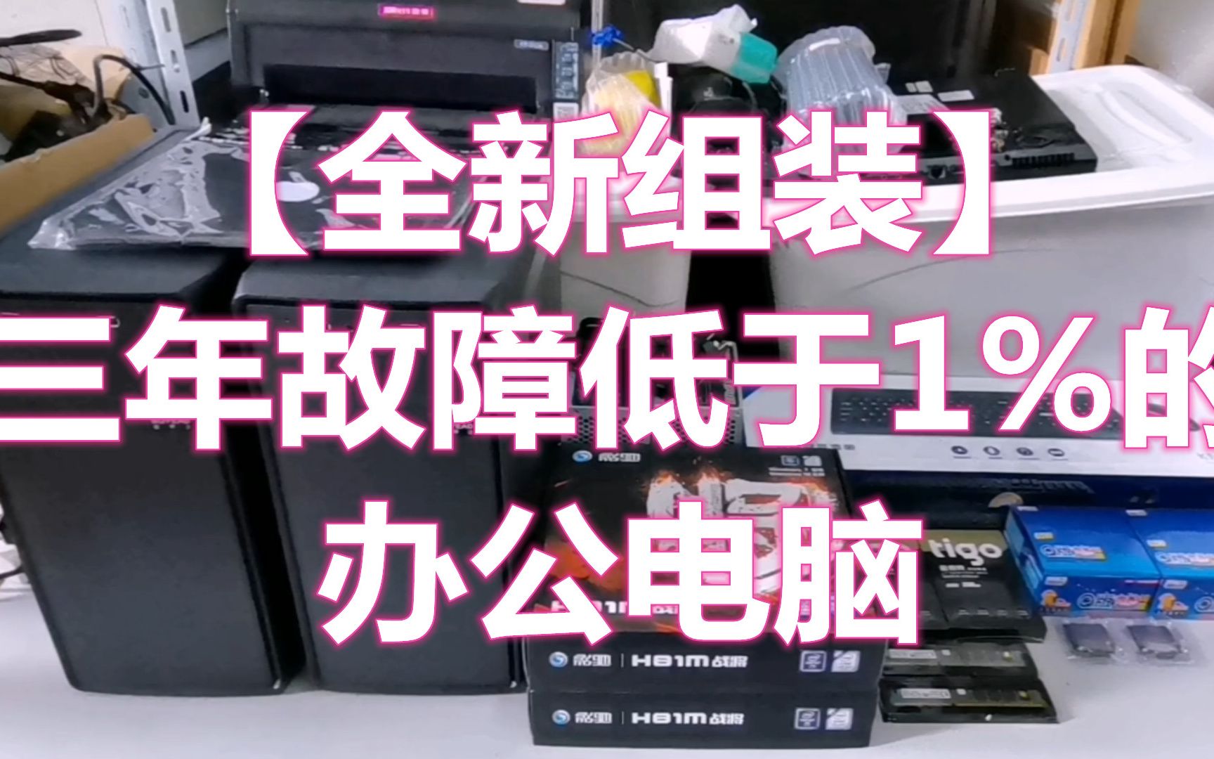 【全新组装】三年硬件故障率低于1%的办公电脑,非常经典的配置~