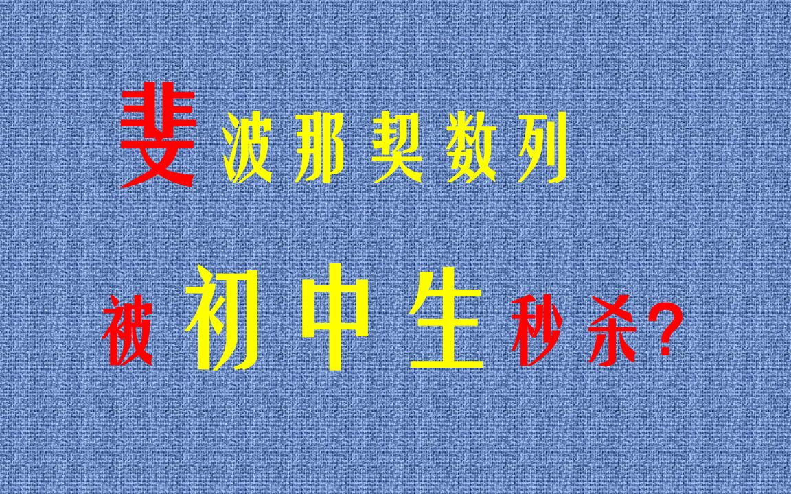 初中生秒杀斐波那契数列!
