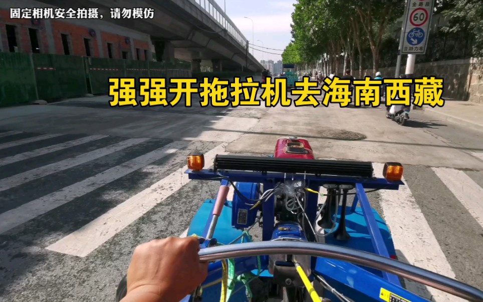 自驾游,强强开手扶拖拉机去海南西藏,终于可以上路了,一路南下,畅通无阻
