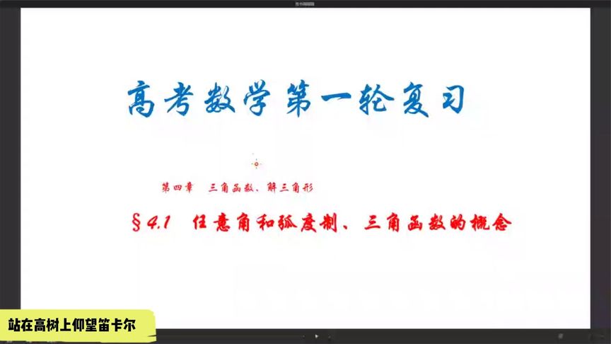 高考数学复习第四章 4.1任意角和弧度制、三角函数的概念