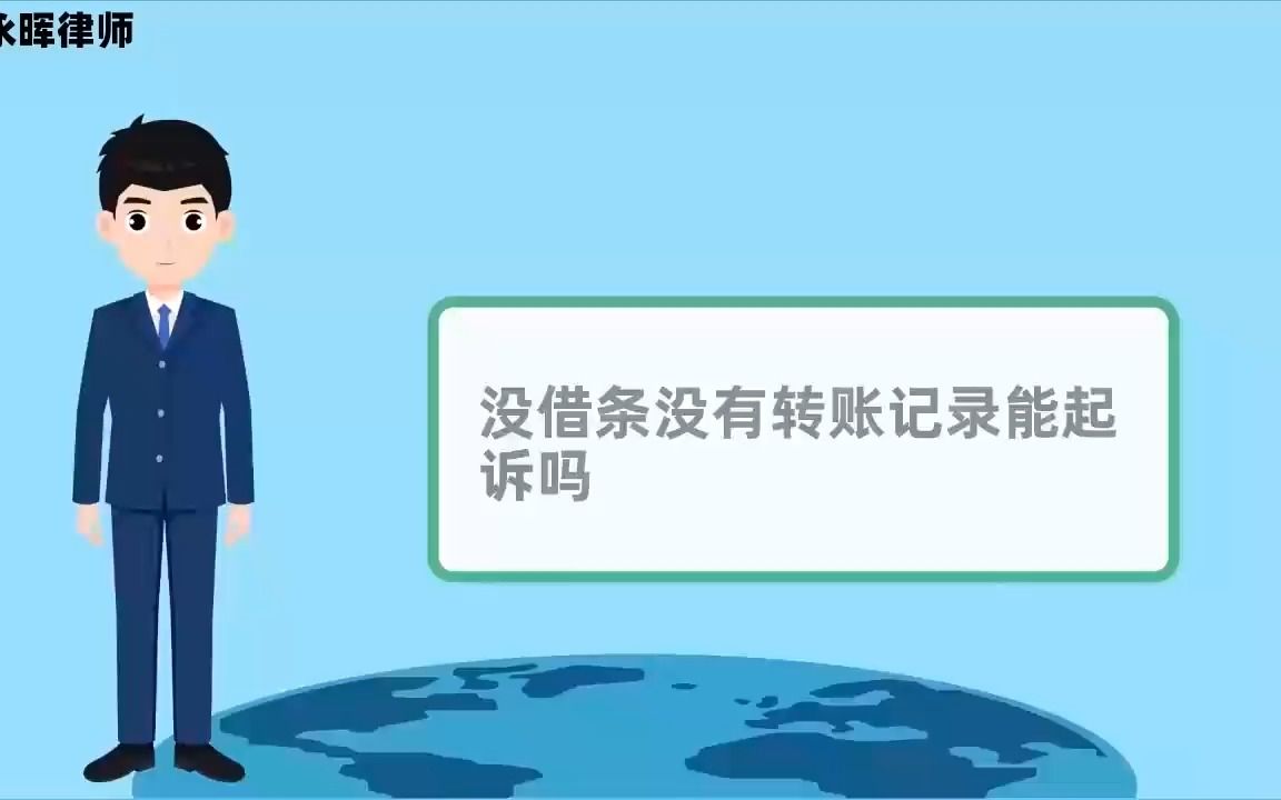 没借条没有转账记录能起诉吗