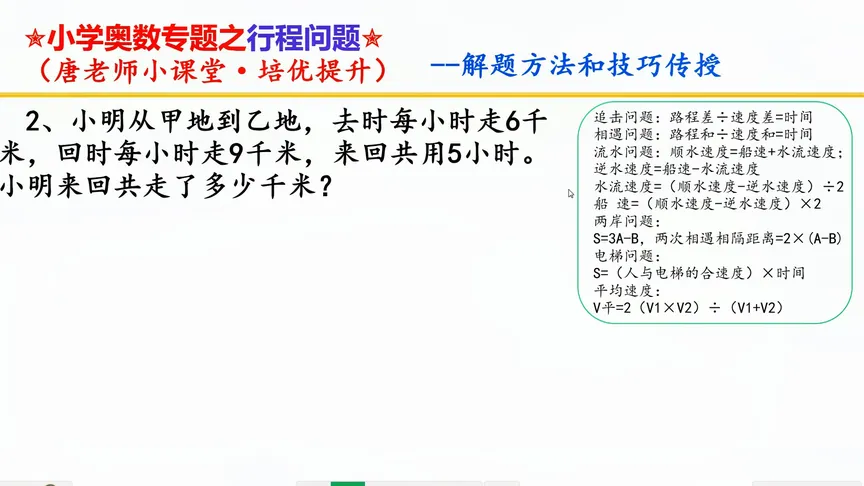小学奥数行程问题2|已知来回的速度和时间的总和,如何才能求路程