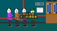 沙雕动画:你们大一时候的课程表是这样的嘛