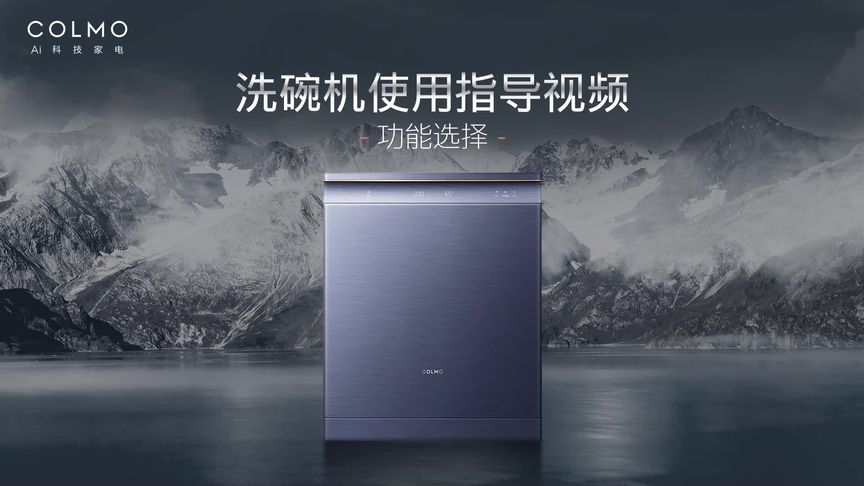 #COLMO理享指南 洗碗机程序选择指导,一键智控省心省力