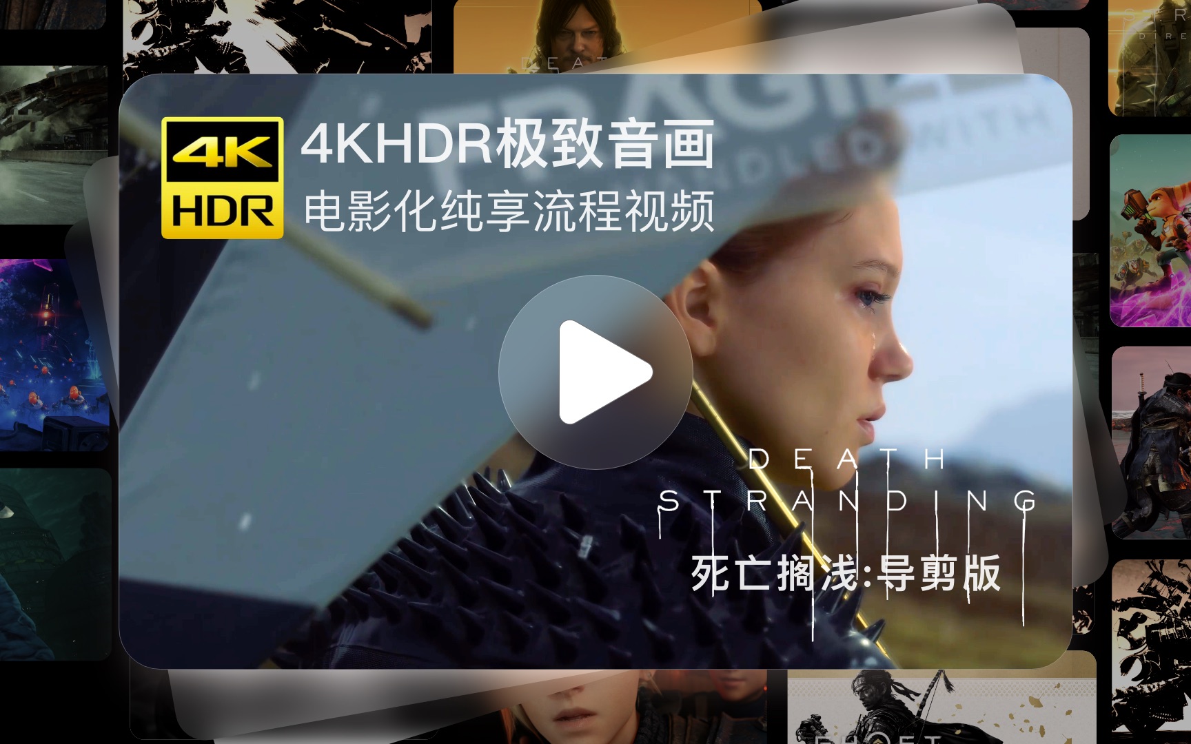 【4K60帧 HDR 环绕声】《死亡搁浅导演剪辑版-PS5》环绕声HDR...