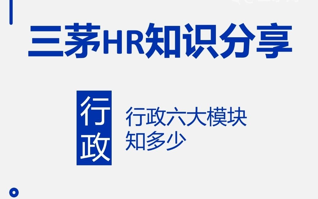 行政也有六大模块,HR你知道嘛?