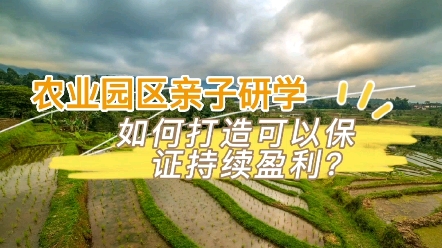 农业园区亲子研学如何打造能持续盈利?#农业园区规划#亲子研学规划...