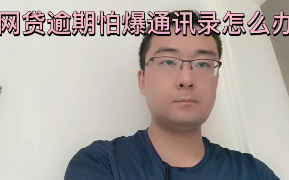 网贷逾期怕爆通讯录怎么办