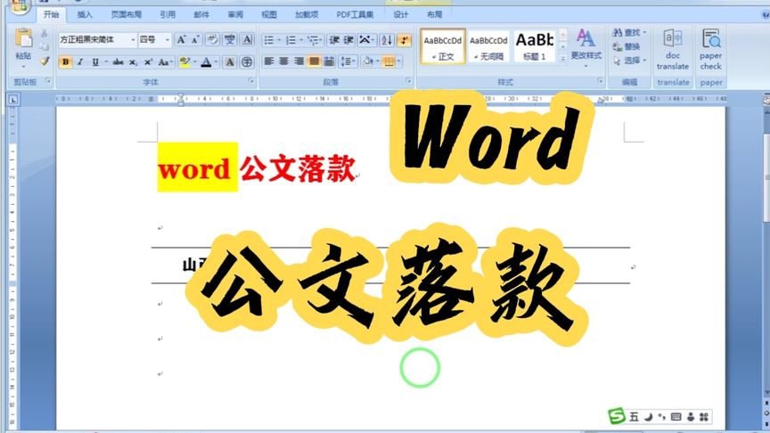 Word公文落款