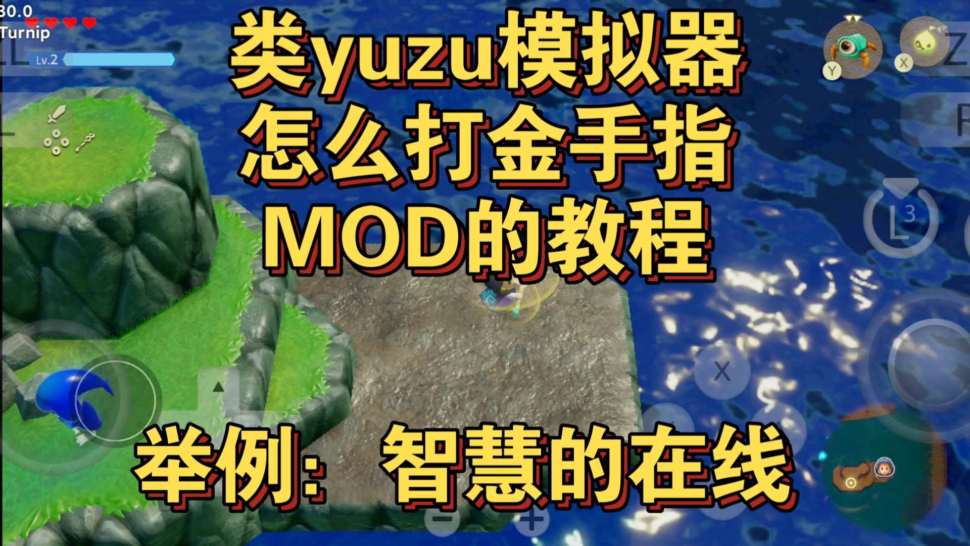 关于类yuzu模拟器,打mod和金手指教程(看简介)