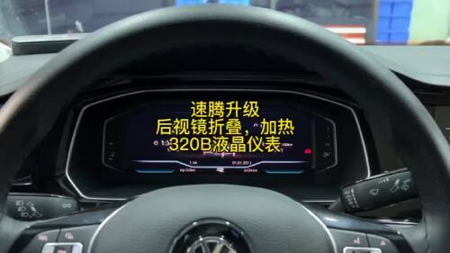 大众奥迪原厂升级改装撸车日常速腾升级320B液晶仪表,后视镜折叠,...