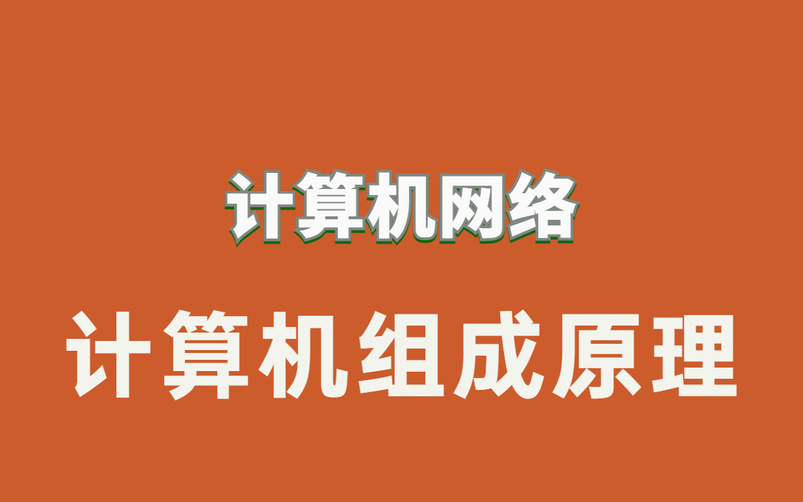 ...的计网学习——计算机网络概述(计网入门就看这篇!)计算机组成原理