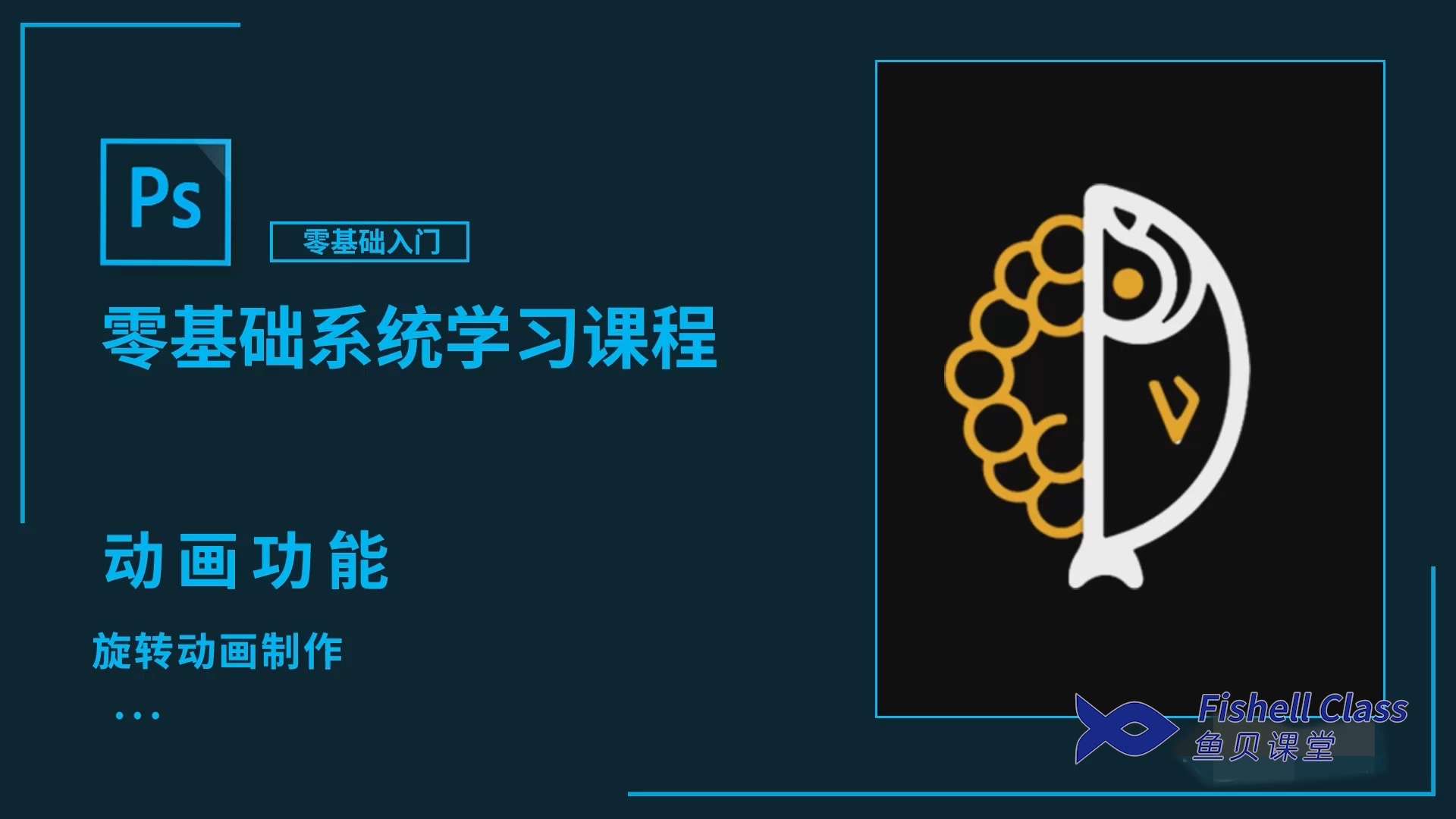 Ps 098 旋转动画制作