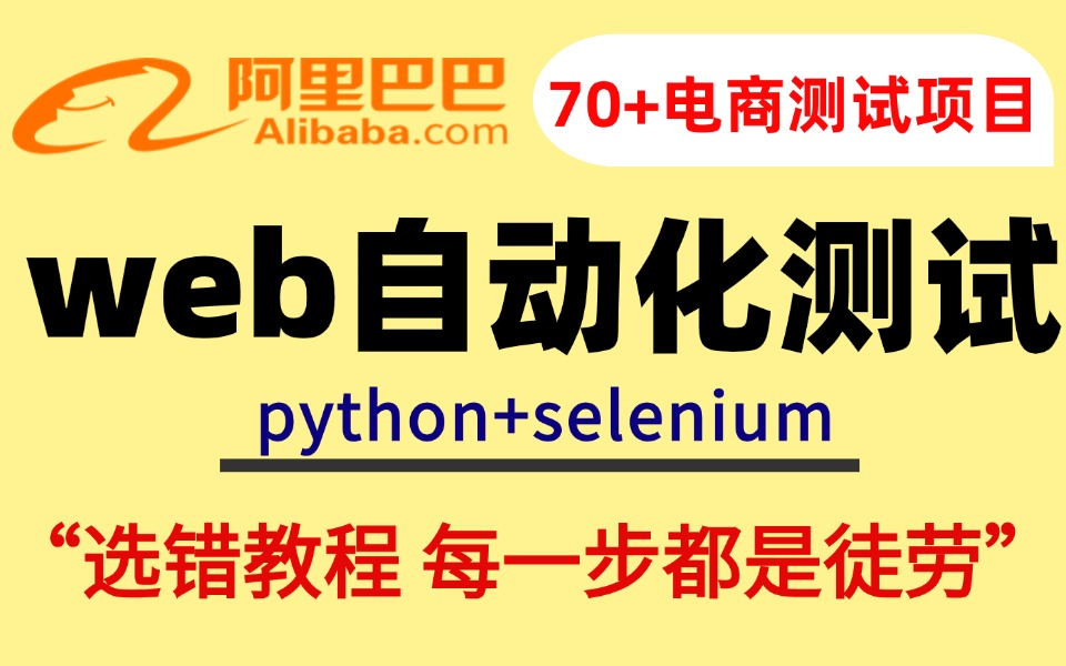 ...2024最新版web自动化测试教程】python+selenium,70+大厂电商项目...