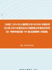 【冲刺】2024年+上海师范大学083000环境科学与工程《869环境生态...